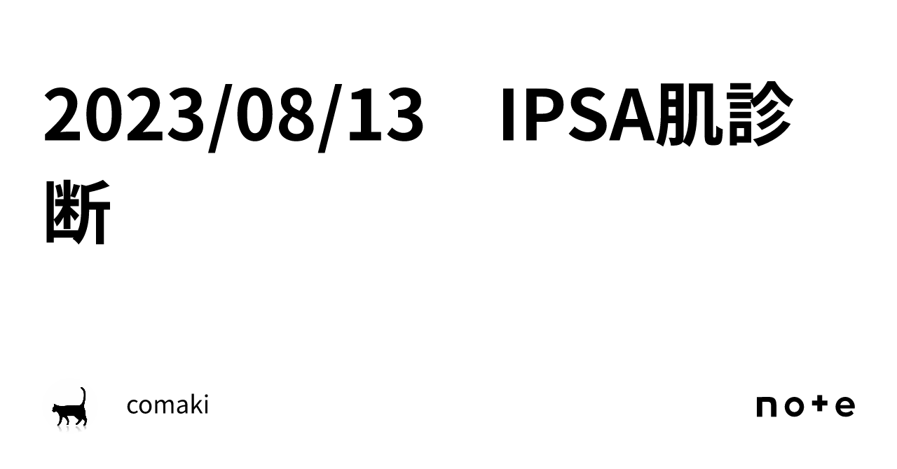 2023/08/13 IPSA肌診断｜comaki