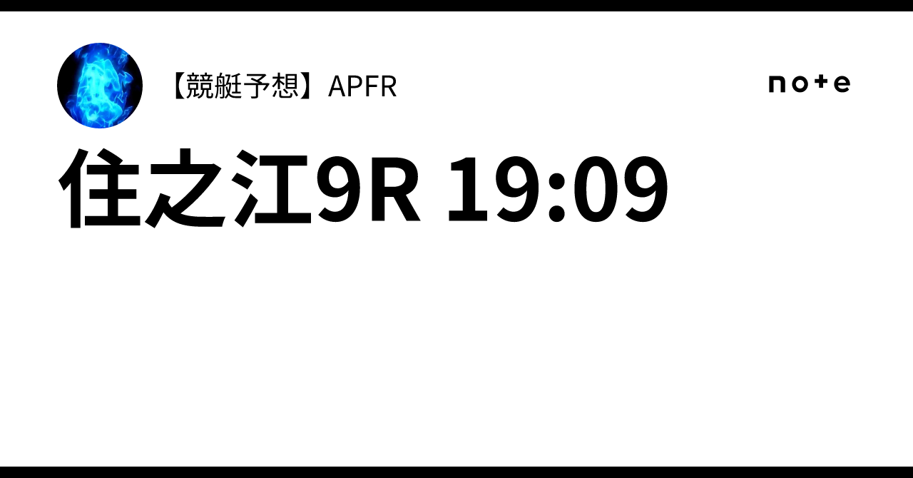 住之江9R 19:09｜【競艇予想】APFR