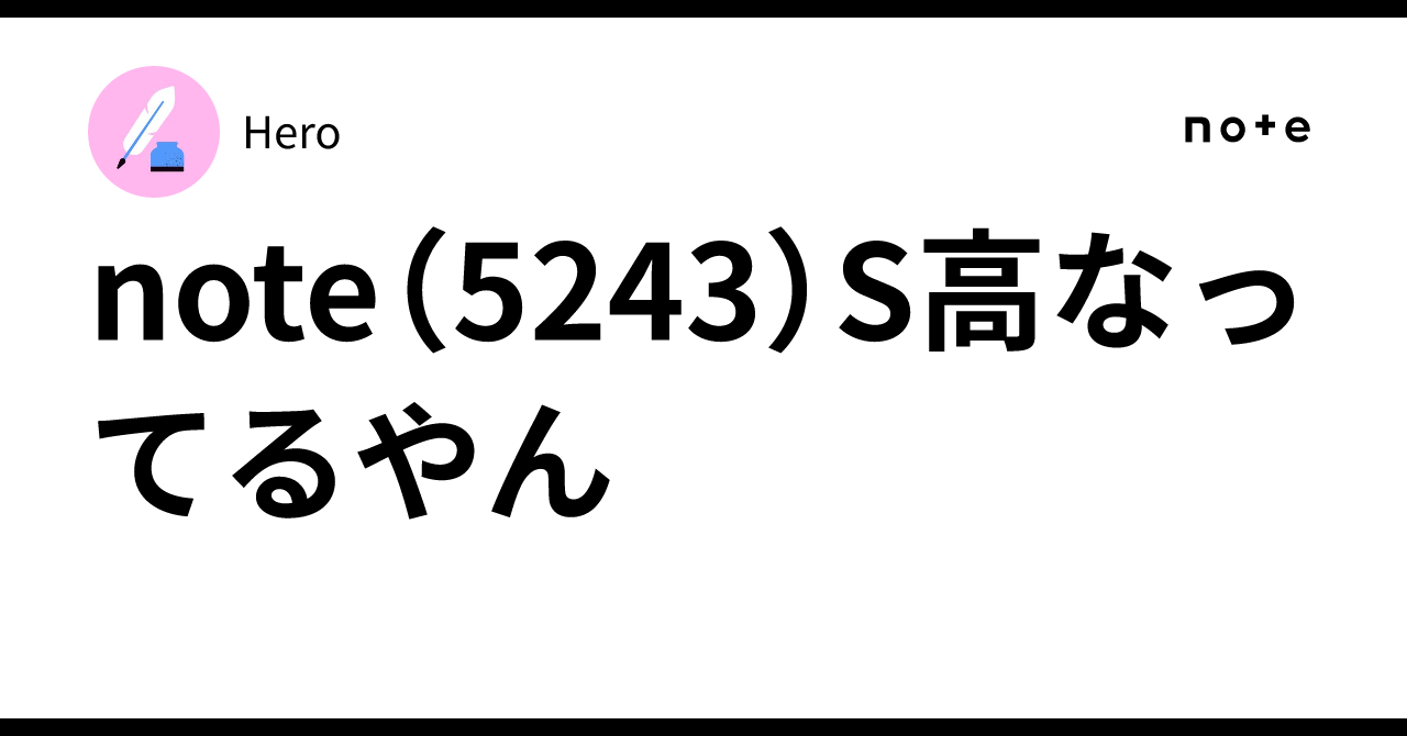 note（5243）S高なってるやん🥺｜ Hero