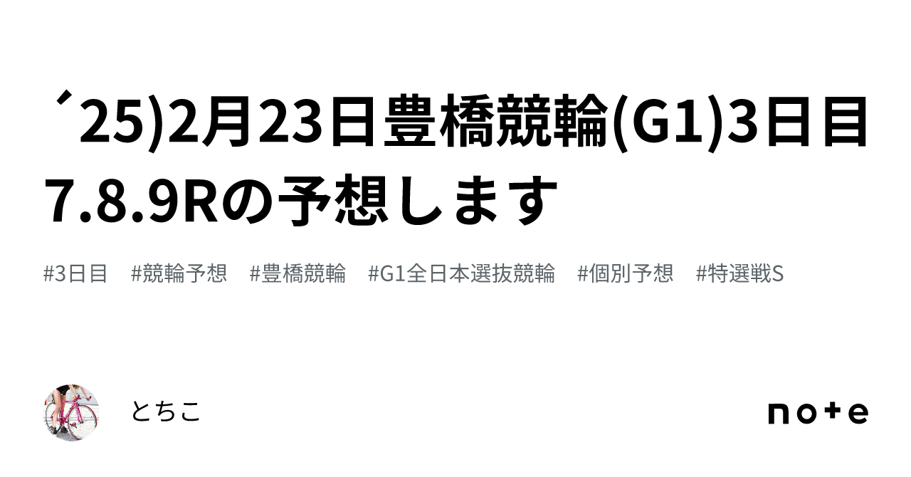 ´25)2月23日豊橋競輪(G1)3日目7.8.9Rの予想します｜とちこ