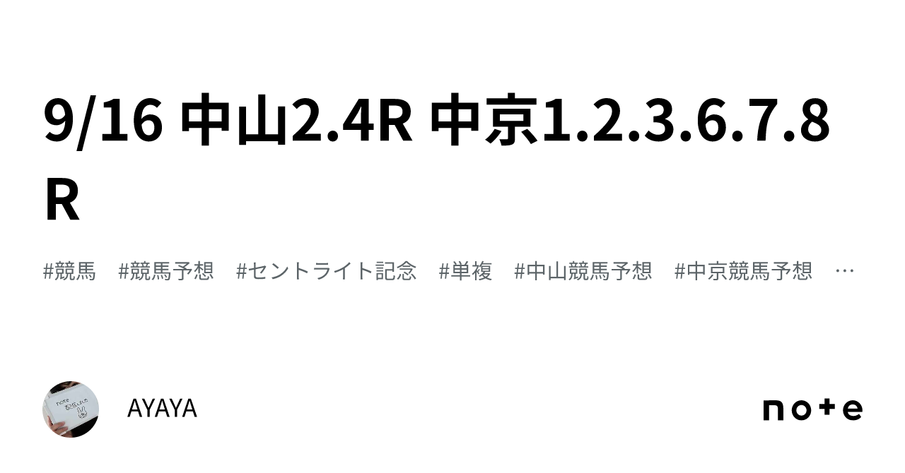9/16 中山2.4R 中京1.2.3.6.7.8R🐴 ️｜AYAYA