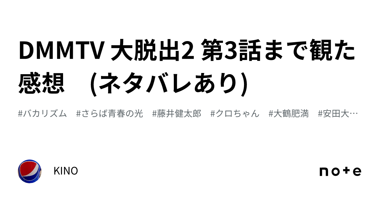 DMMTV 大脱出2 第3話まで観た感想 (ネタバレあり)｜KINO