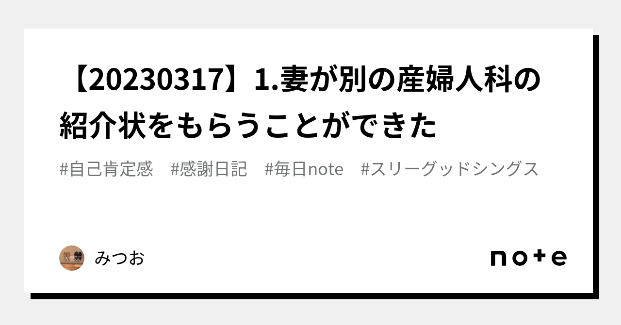 【20230317】1.妻が別の産婦人科の紹介状をもらうことができた｜みつお｜note