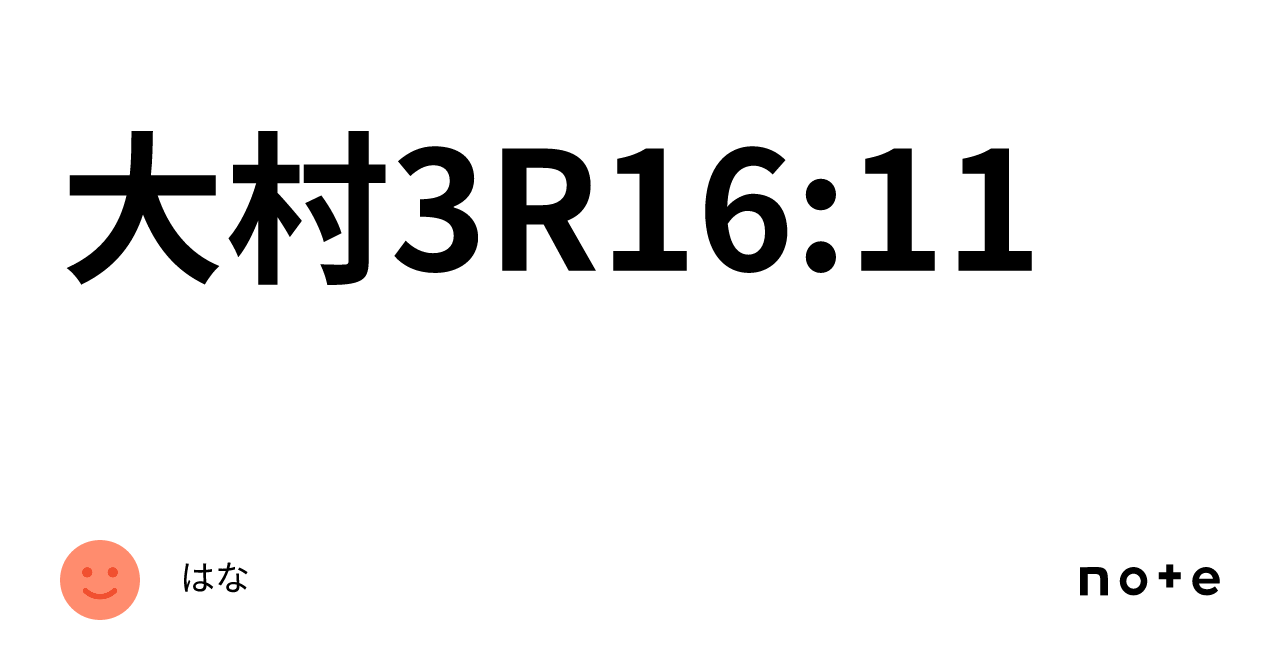 大村3R16:11｜はな