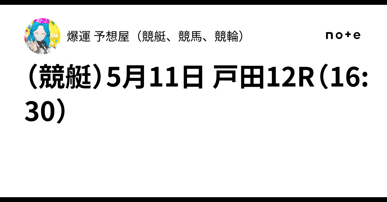 （競艇）5月11日 戸田12R（16:30）｜爆運 予想屋（競艇、競馬、競輪）