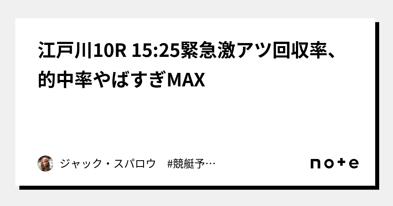 江戸川10R 15:25⚠️㊗️緊急激アツ回収率、的中率やばすぎMAX㊗️⚠️｜キャプテン #競艇予想 #ボートレース #ボート予想 #無料予想