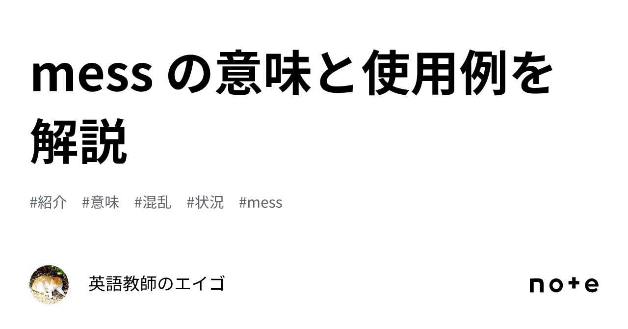 mess の意味と使用例を解説｜英語教師のエイゴ
