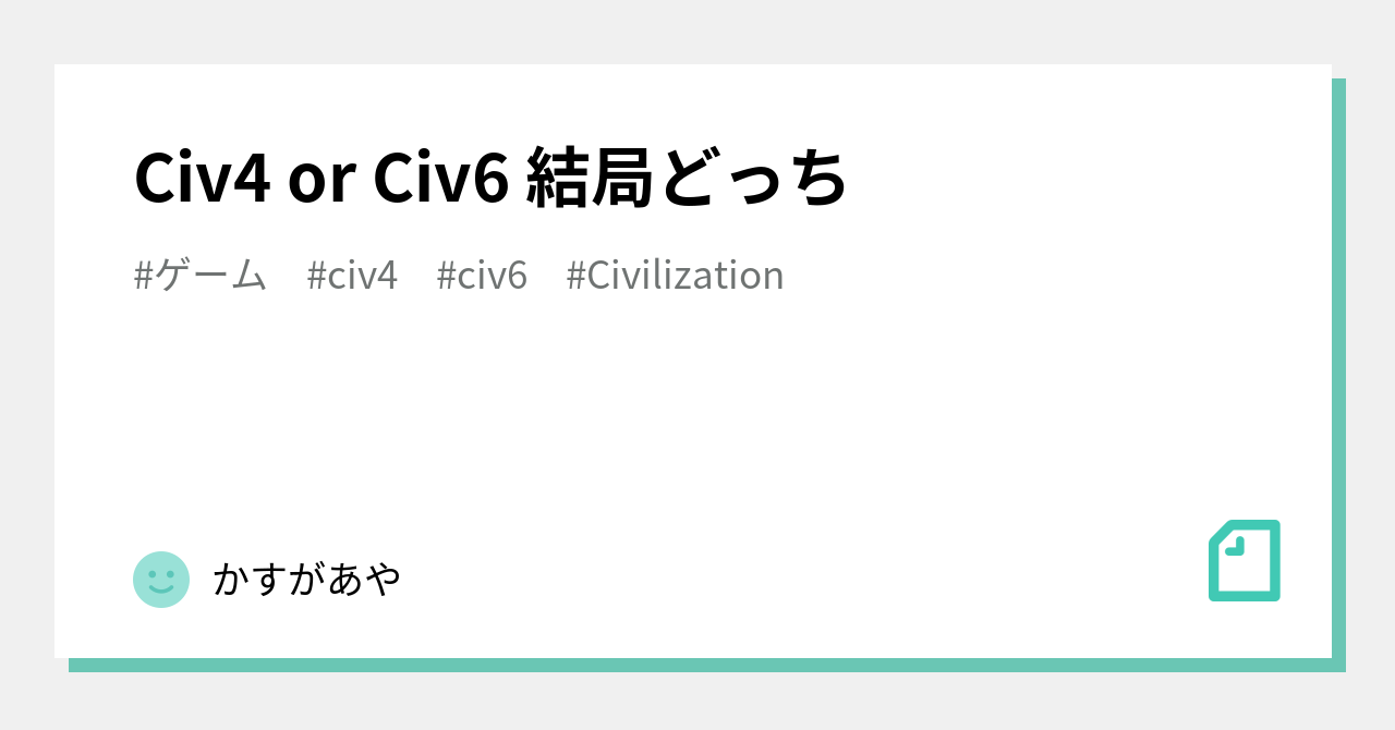Civ4 or Civ6 結局どっち｜かすがあや