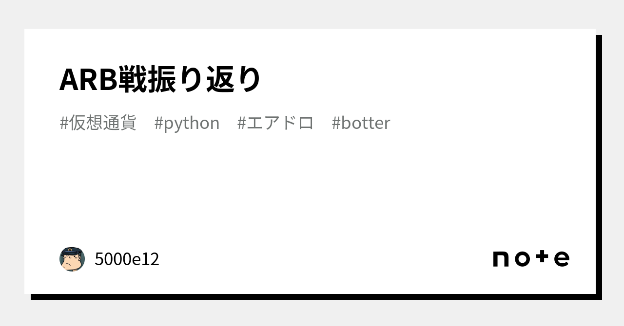 ARB戦振り返り｜5000e12