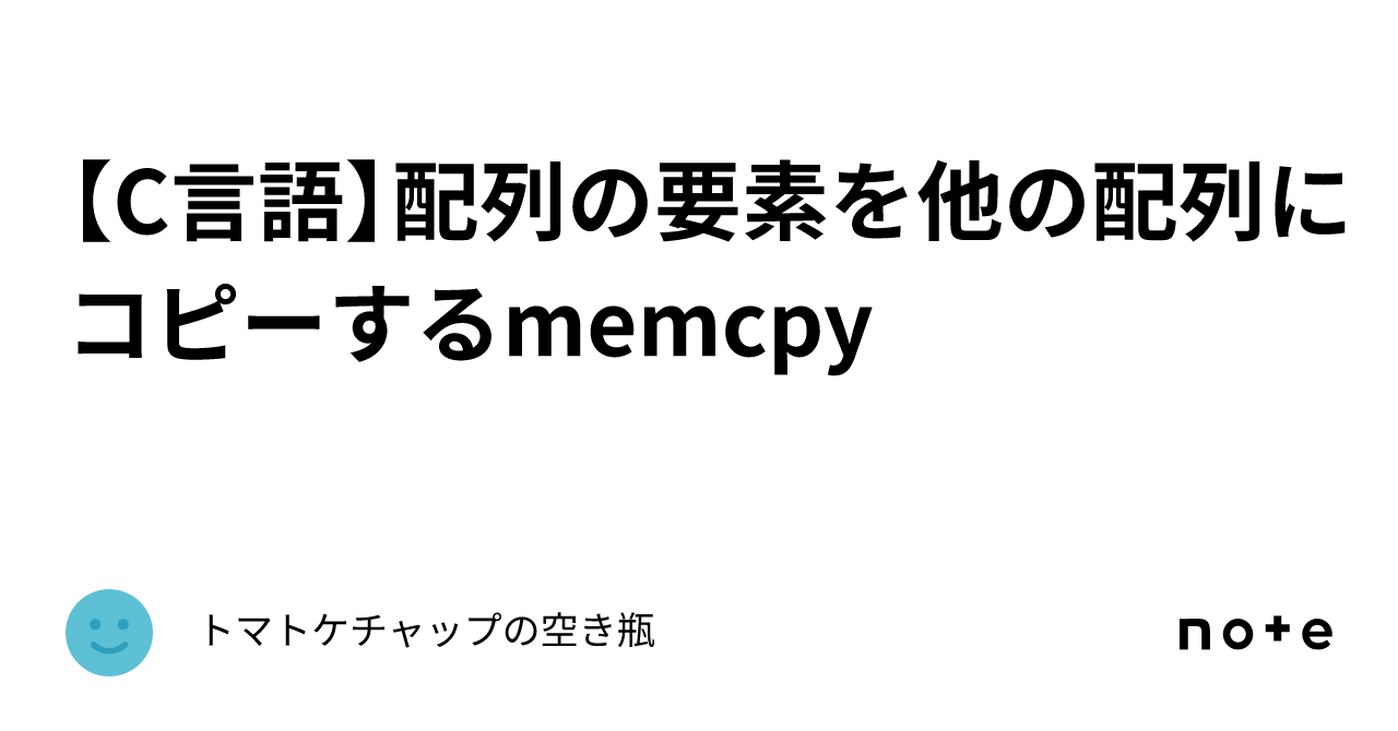【C言語】配列の要素を他の配列にコピーするmemcpy｜C言語自己学習用note