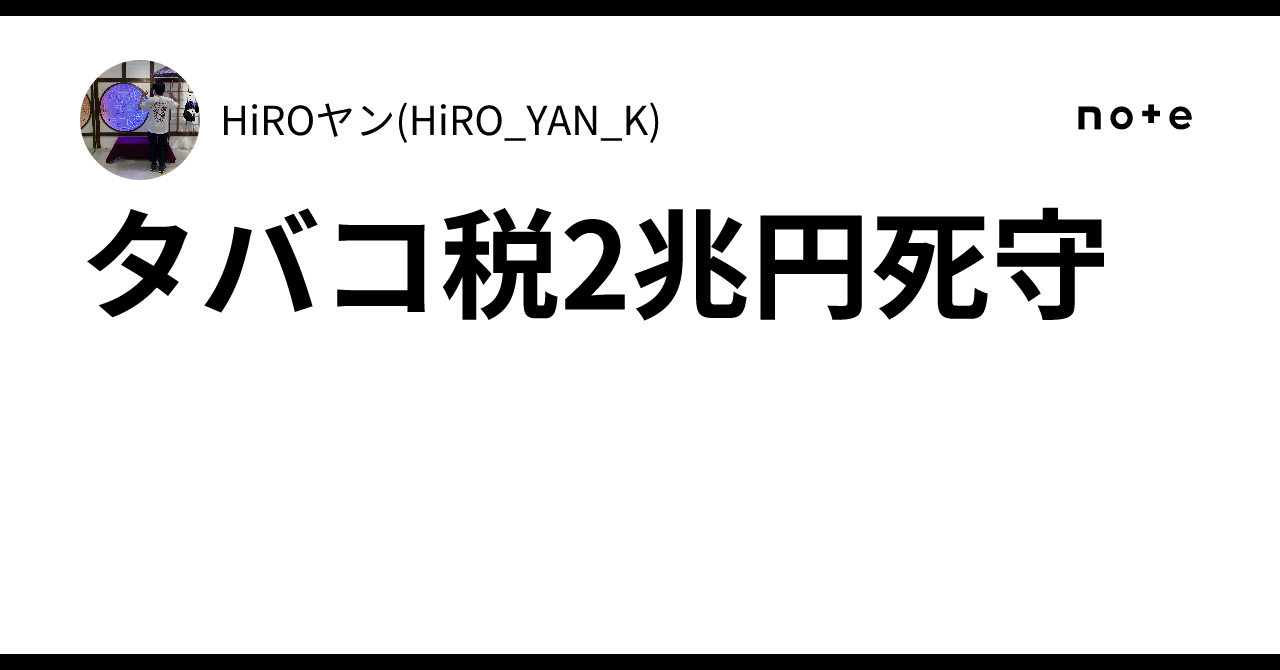 タバコ税2兆円死守｜HiROヤン👼🏻💜🦖🍡🐳🐇(HiRO_YAN_K)