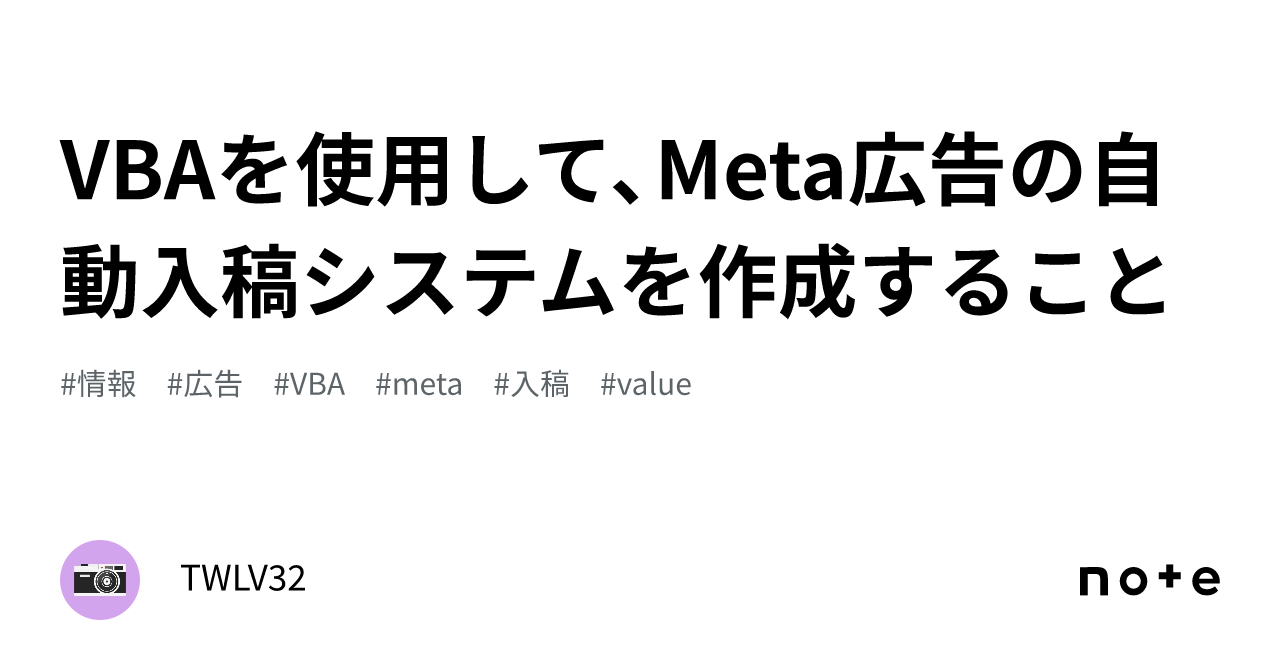 VBAを使用して、Meta広告の自動入稿システムを作成すること｜TWLV32