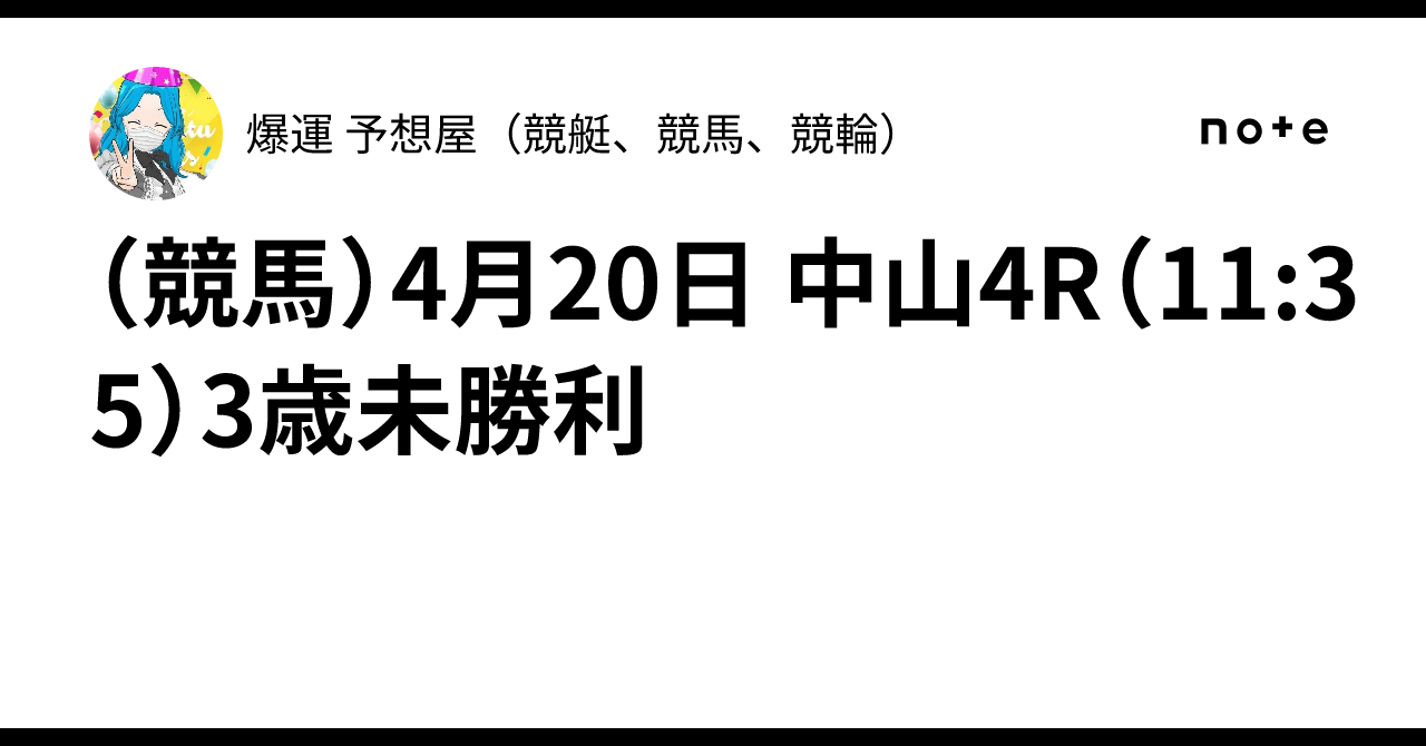 （競馬）4月20日 中山4R（11:35）3歳未勝利｜爆運 予想屋（競艇、競馬、競輪）