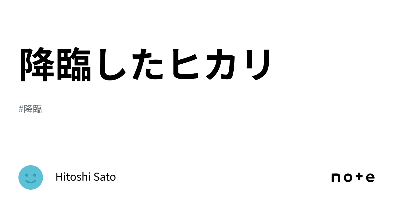 降臨したヒカリ｜Hitoshi Sato