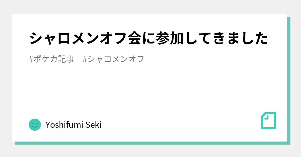 シャロメンオフ会に参加してきました｜Yoshifumi Seki｜note