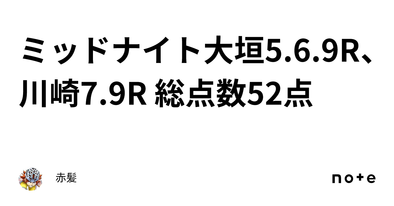 ミッドナイト大垣5.6.9R、川崎7.9R 総点数52点🚴‍♂️｜赤髪