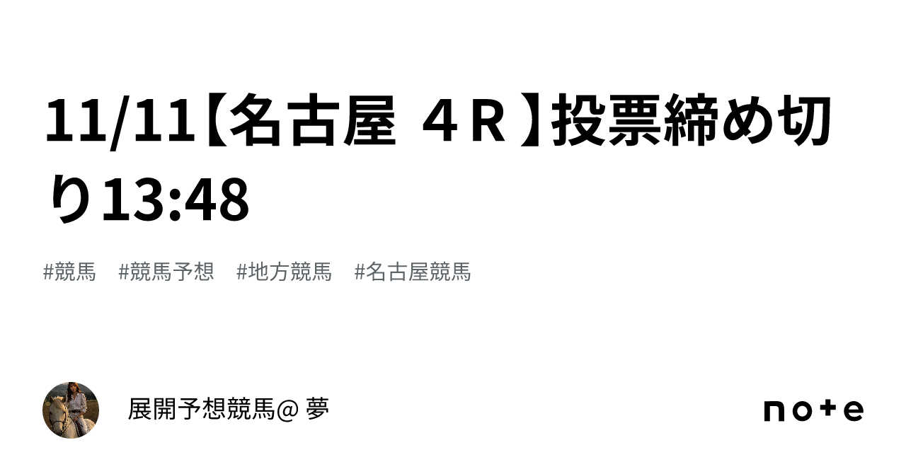 11/11【名古屋 4R 】投票締め切り13:48🏇｜🏇💐展開予想競馬@ 夢