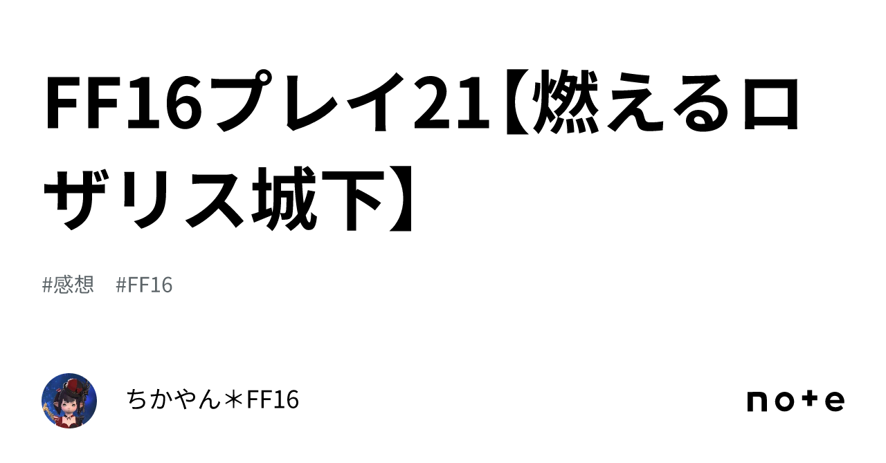 FF16プレイ21【燃えるロザリス城下】 ｜ちかやん＊FF16