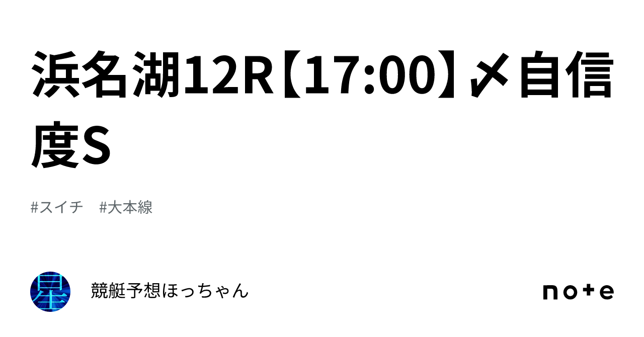 浜名湖12R【17:00】〆自信度S‼️｜競艇予想🌟ほっちゃん🌟