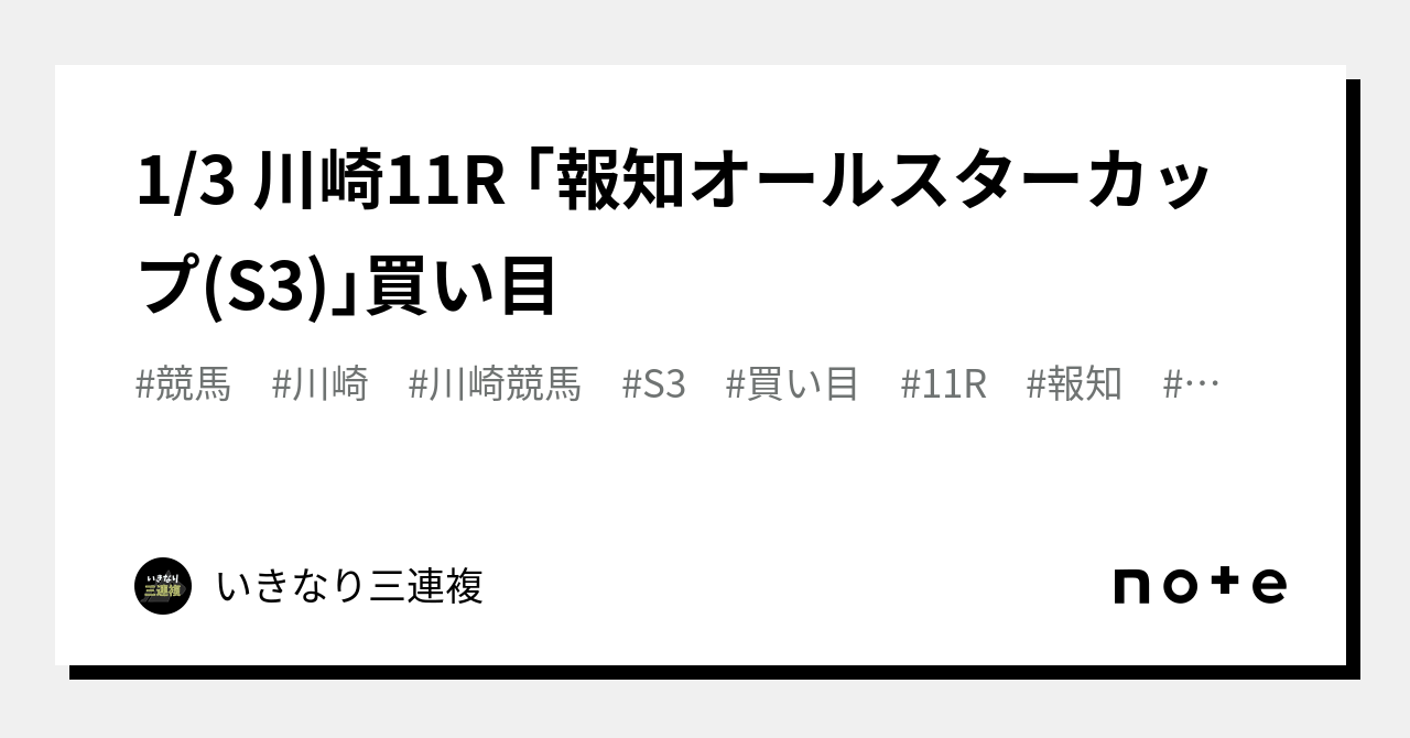 1/3 川崎11R ｢報知オールスターカップ(S3)｣買い目｜いきなり三連複