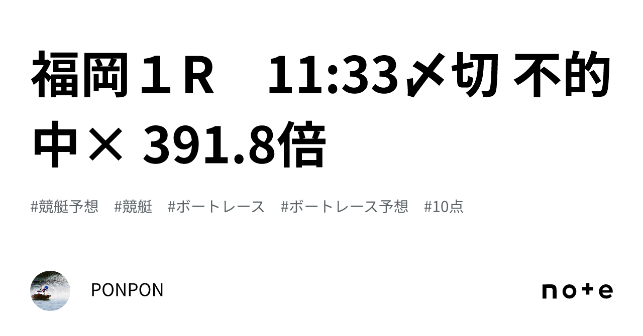 福岡1R 11:33〆切 不的中× 391.8倍｜PONPON