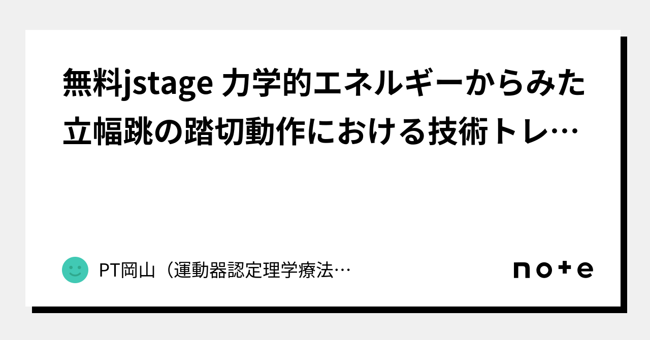 無料jstage 力学的エネルギーからみた立幅跳の踏切動作における技術トレーニングの効果｜PT岡山（運動器認定理学療法士 ️株）