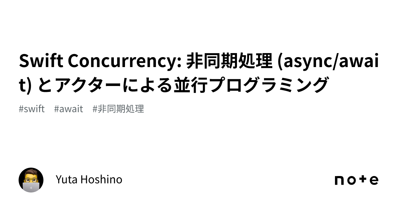 Swift Concurrency: 非同期処理 (async/await) とアクターによる並行プログラミング｜Yuta Hoshino