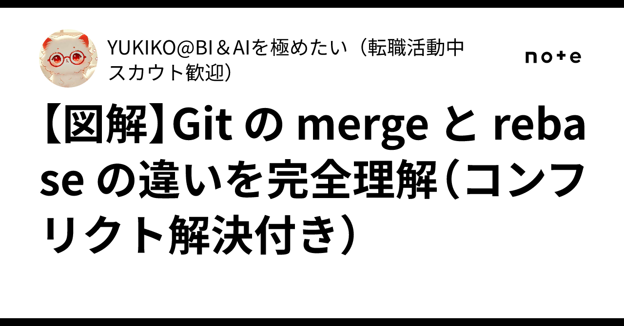 【図解】Git の merge と rebase の違いを完全理解（コンフリクト解決付き）｜YUKIKO@（一流のIT研修講師を目指し学習中）知識は武器になる※記事は個人の学習記録です。