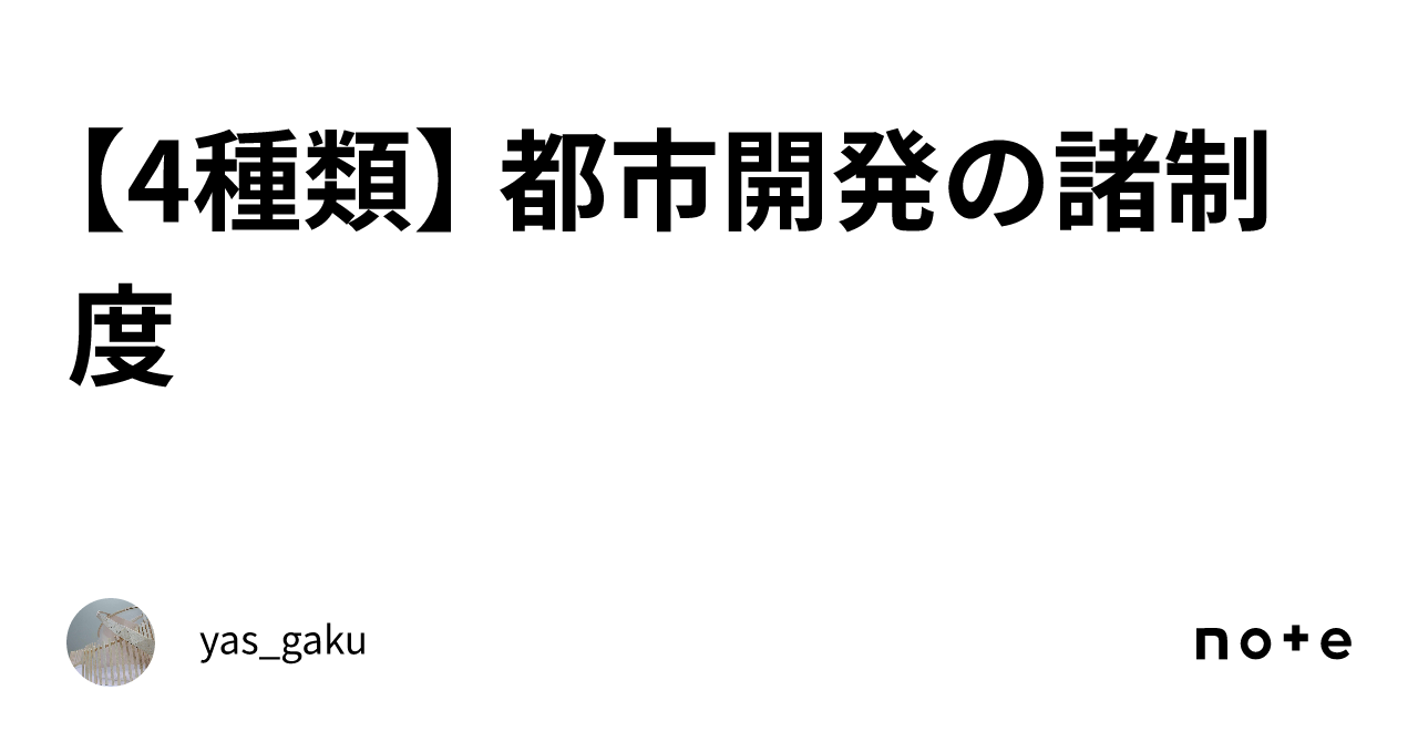 【4種類】 都市開発の諸制度 ️｜yas_gaku