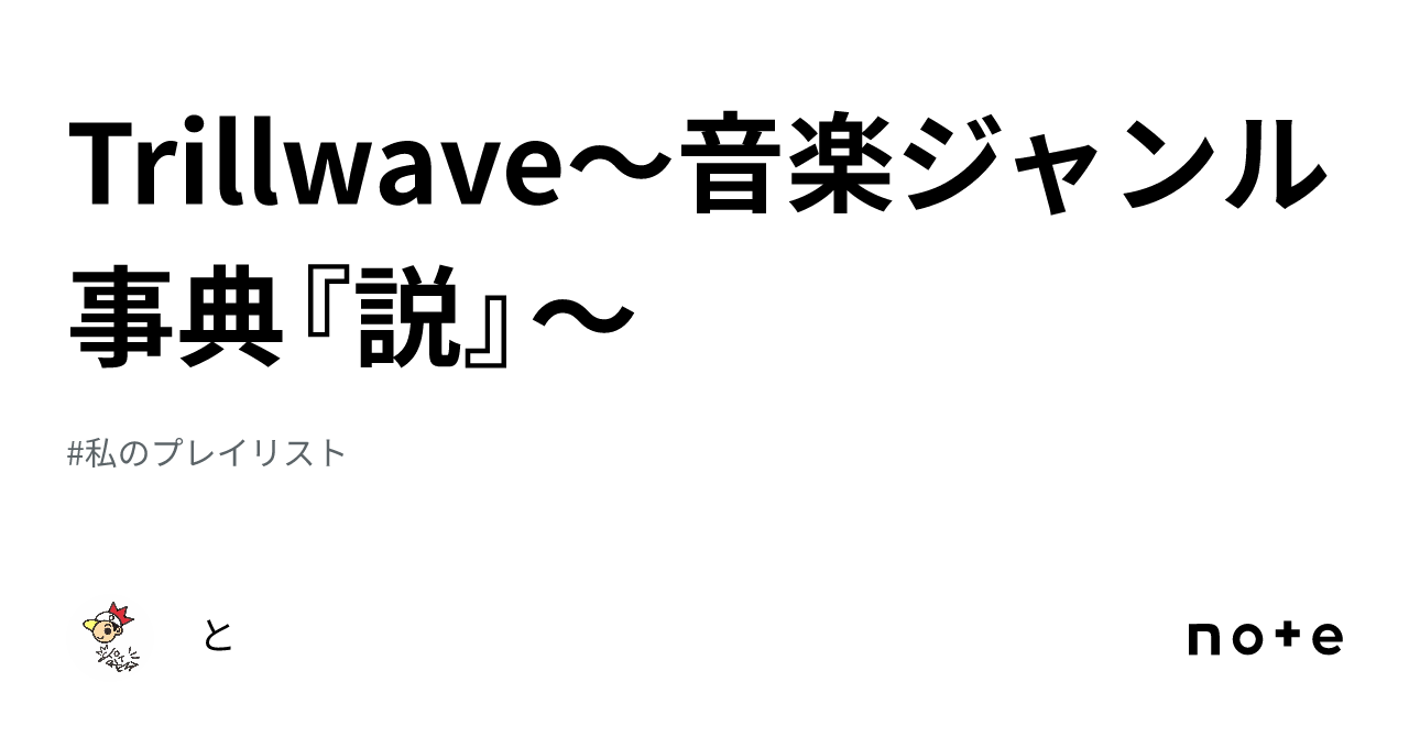 Trillwave〜音楽ジャンル事典『説』〜｜と