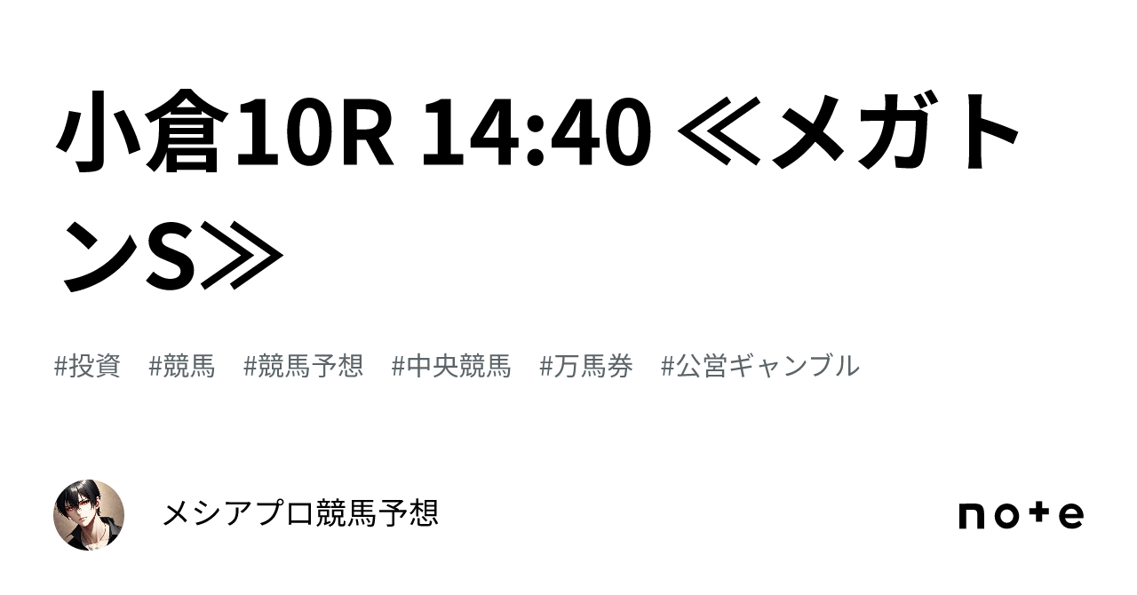 小倉10R 14:40 ≪メガトンS≫｜🔥メシア👑プロ競馬予想👑🔥