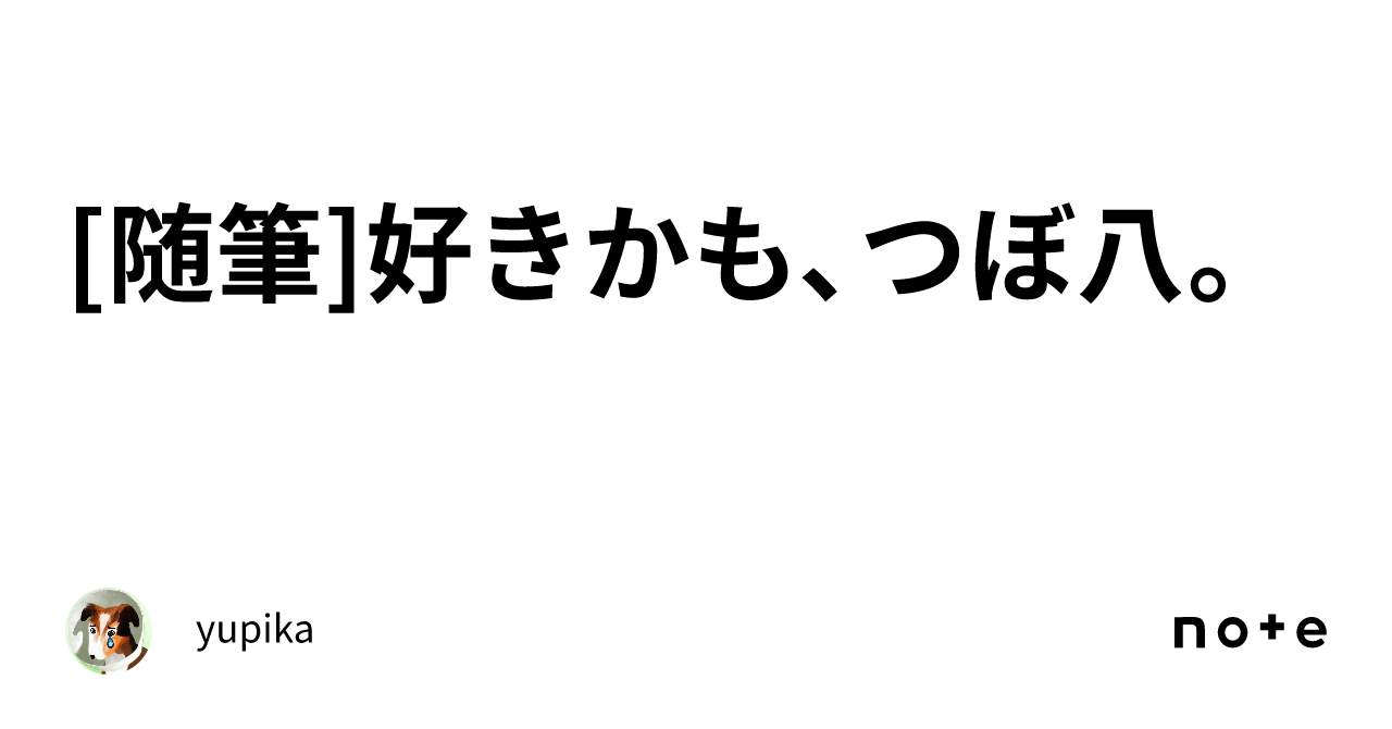 [随筆]好きかも、つぼ八。｜yupika