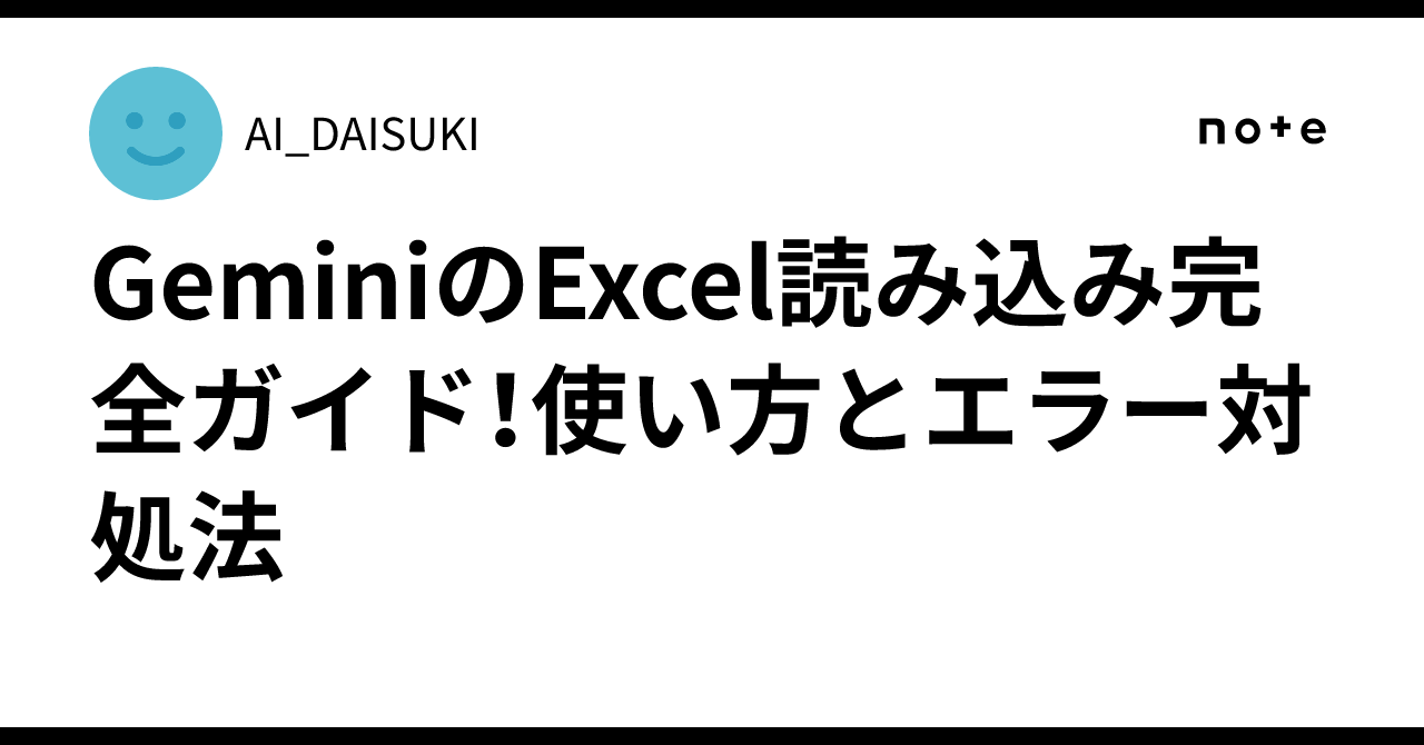 GeminiのExcel読み込み完全ガイド！使い方とエラー対処法｜AI_DAISUKI