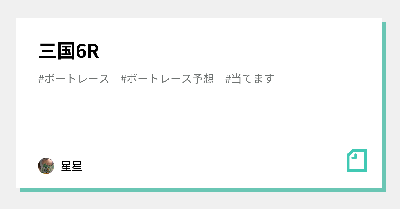 三国6R｜星星｜note