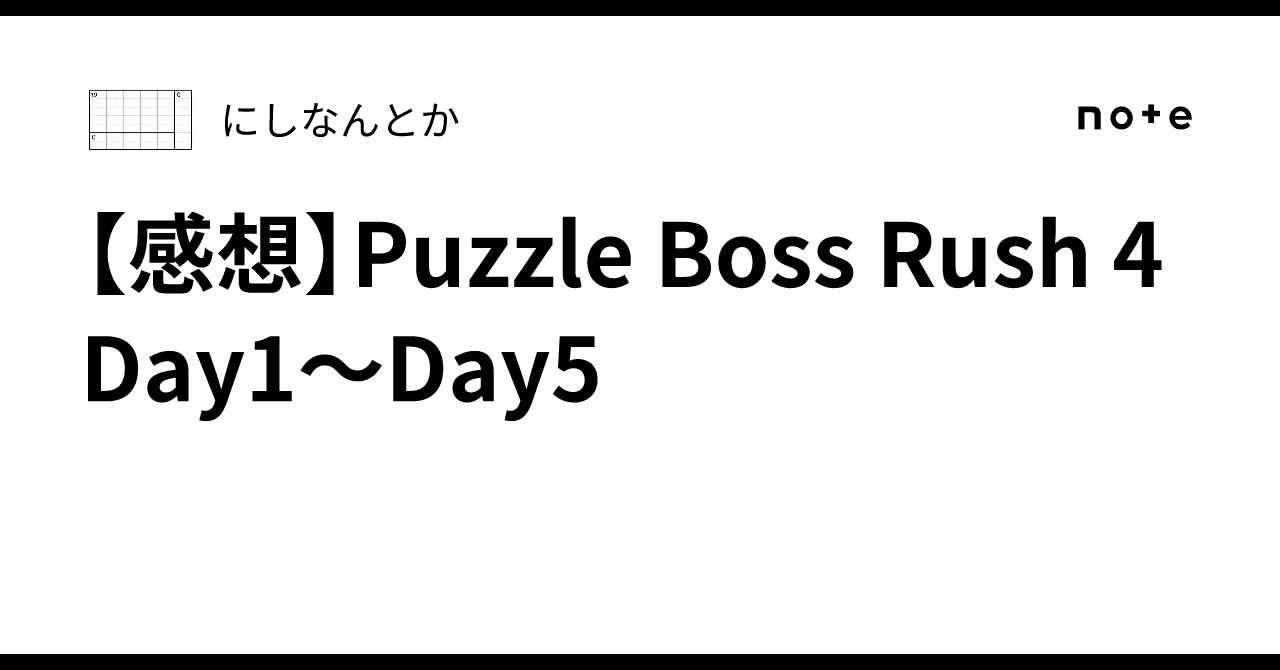 【感想】Puzzle Boss Rush 4 Day1～Day5｜にしなんとか