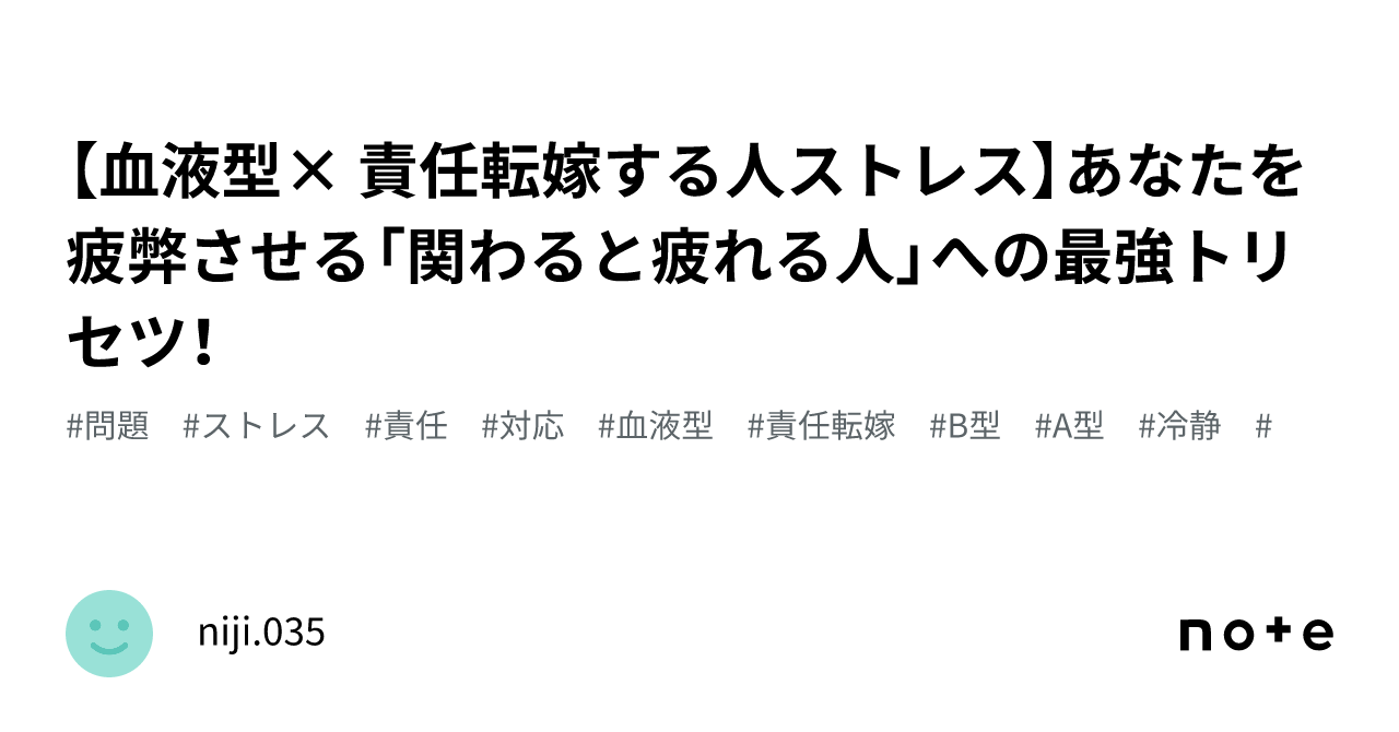 【血液型× 責任転嫁する人ストレス】あなたを疲弊させる「関わると疲れる人」への最強トリセツ！｜niji.035