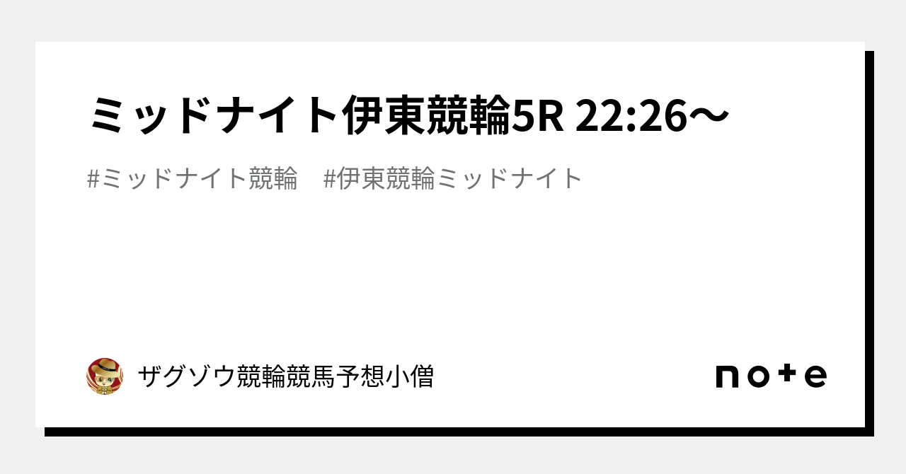 ミッドナイト伊東競輪5R 22:26〜｜🏇ザグゾウ🚴‍♀️競輪競馬予想小僧｜note