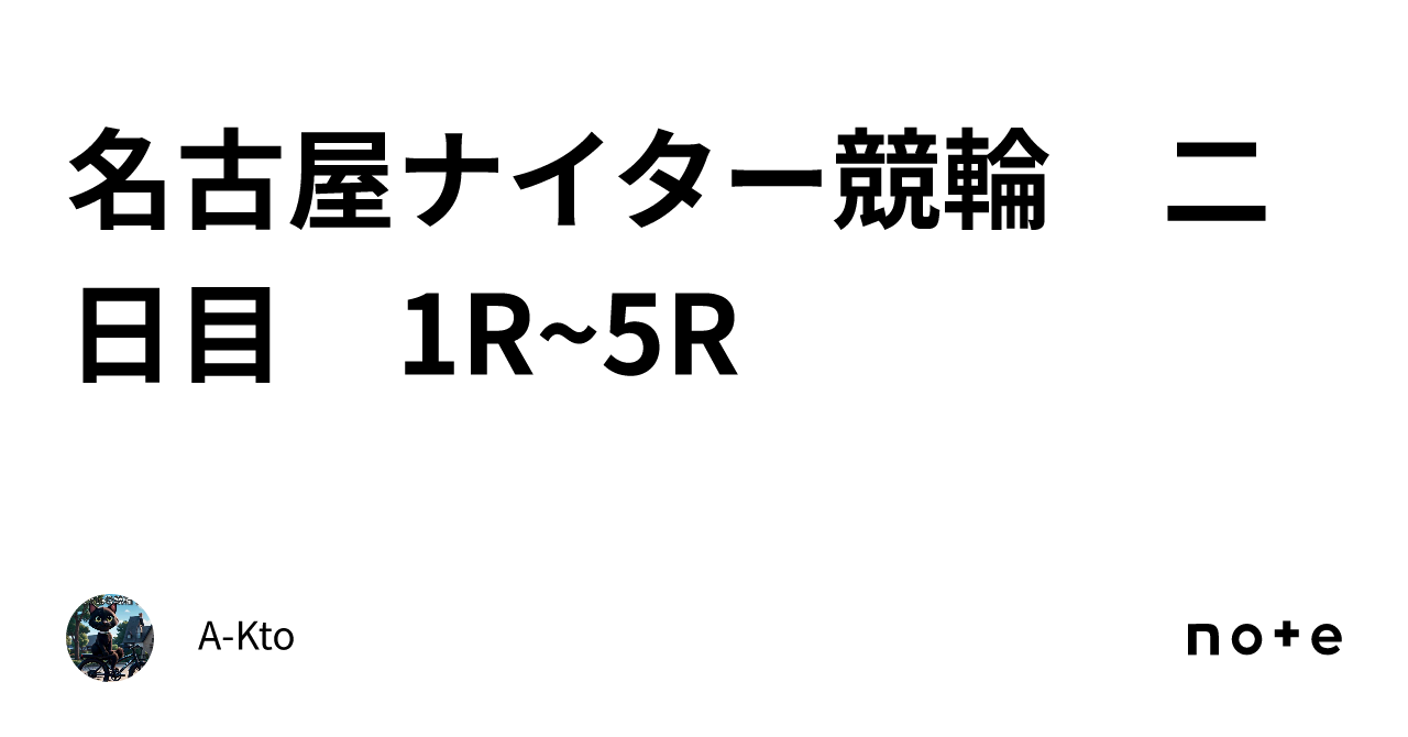 名古屋ナイター競輪 二日目 🔥1R~5R🔥｜A-Kto