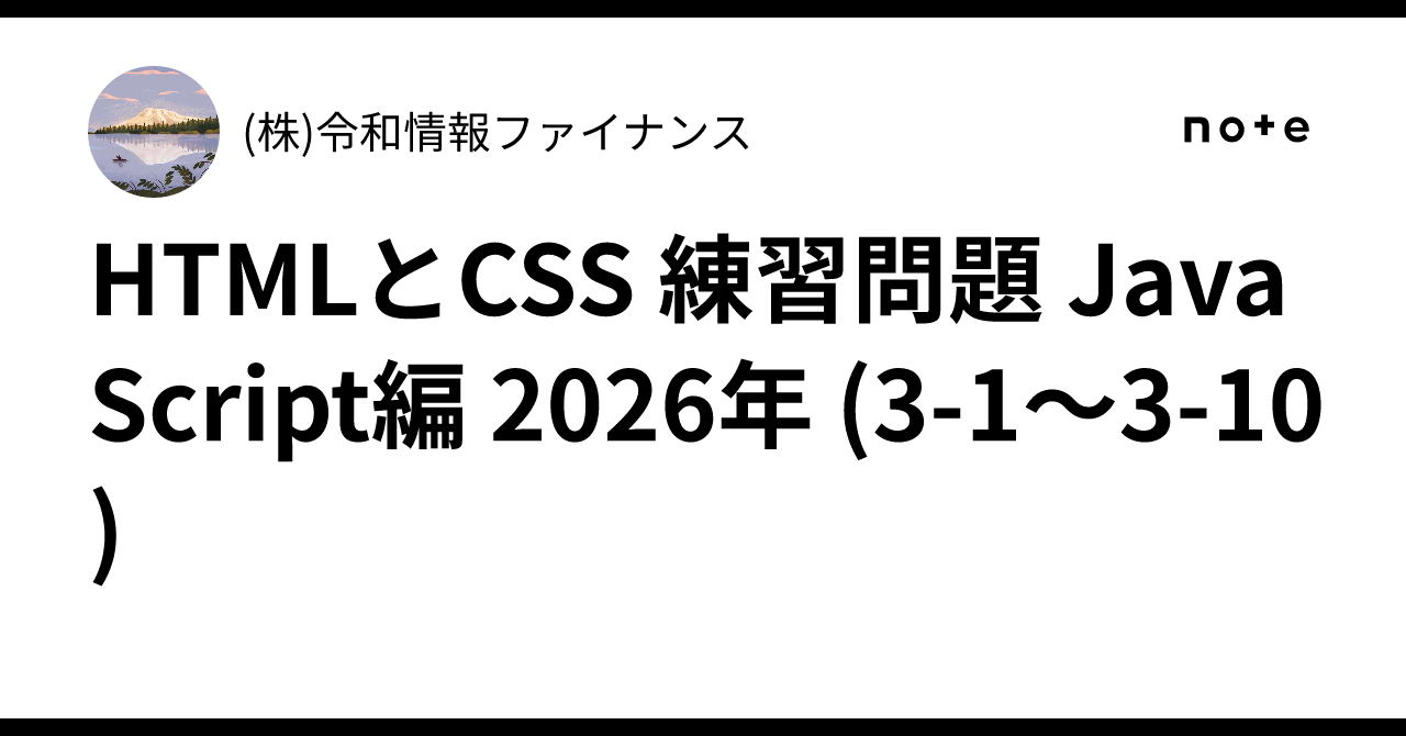 HTMLとCSS 練習問題 JavaScript編 2026年 (3-1～3-10)｜(株)令和情報ファイナンス