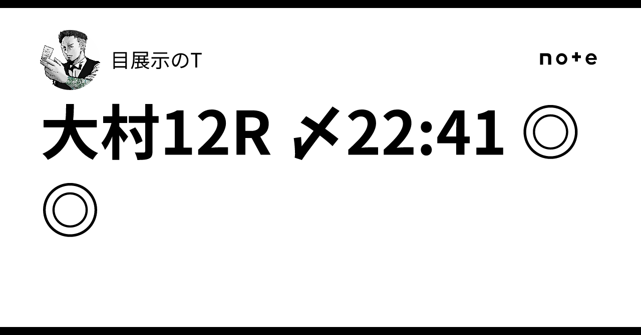 大村12R 〆22:41 ｜目展示のT