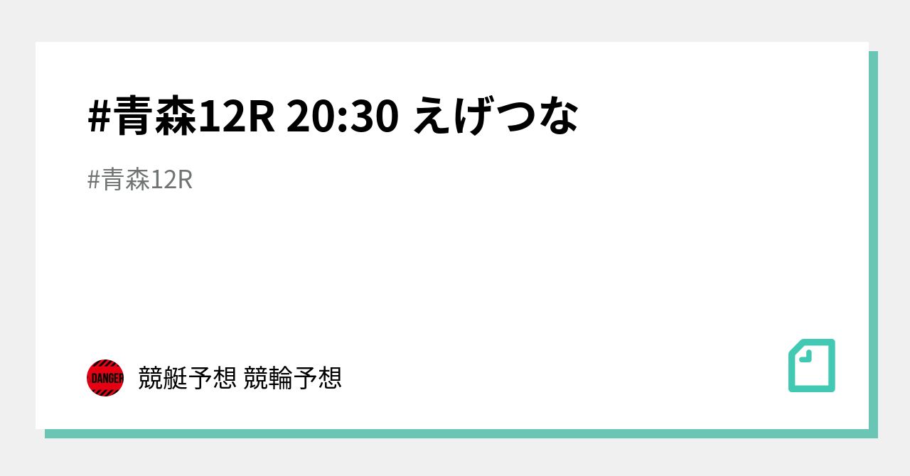 🔥🔥#青森12R 20:30 えげつな🔥🔥｜🔥競艇予想🔥競輪予想👑脳汁王子👑