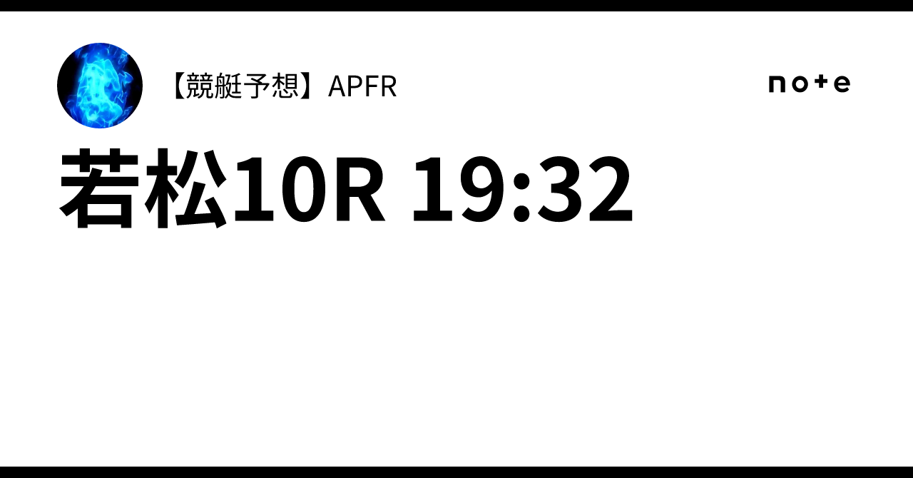 若松10R 19:32｜【競艇予想】APFR