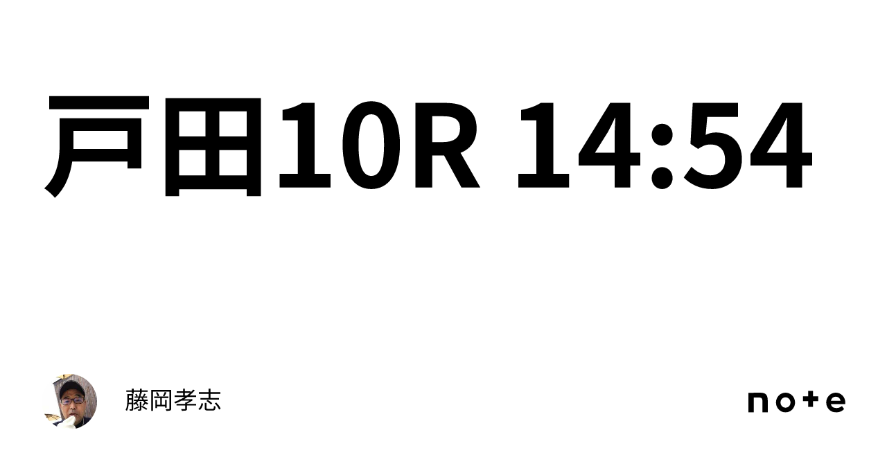戸田10R 14:54｜藤岡孝志