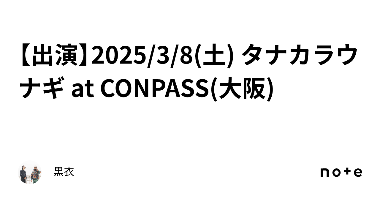 【出演】2025/3/8(土) タナカラウナギ at CONPASS(大阪)｜黒衣
