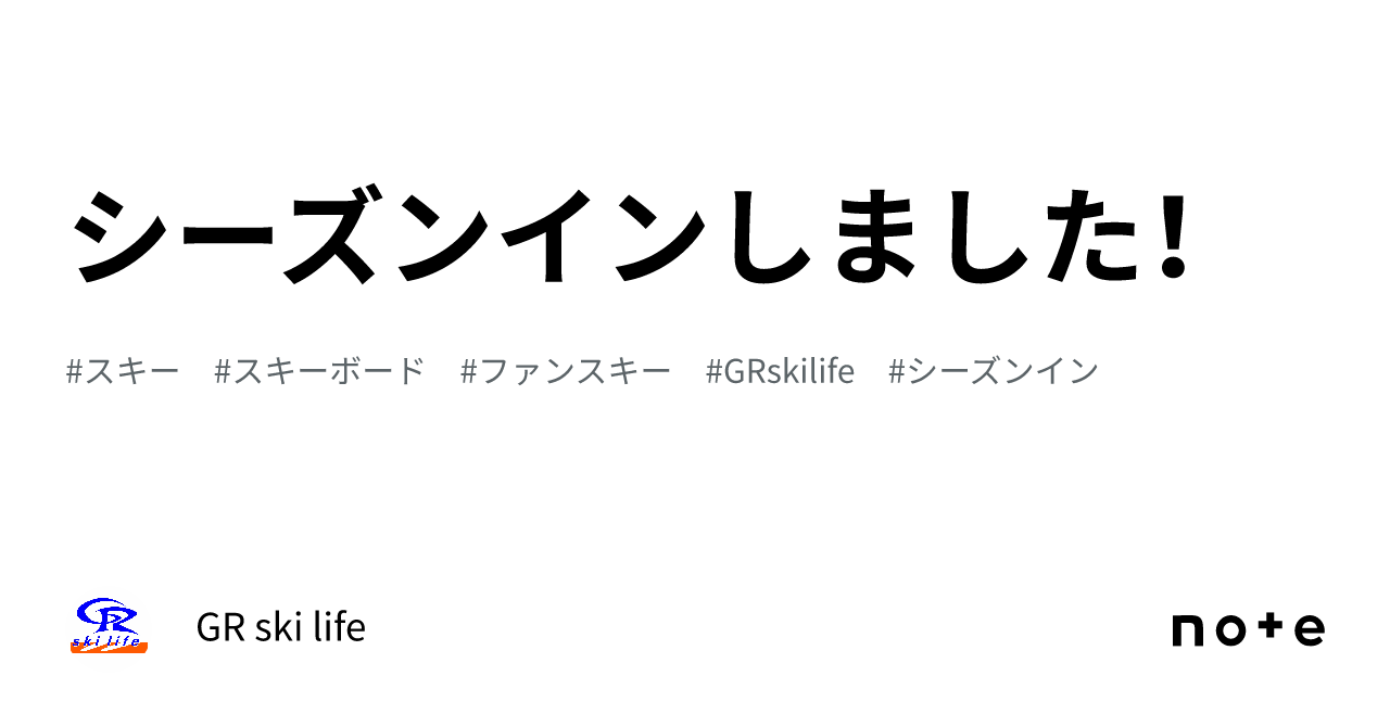 シーズンインしました！｜GR ski life