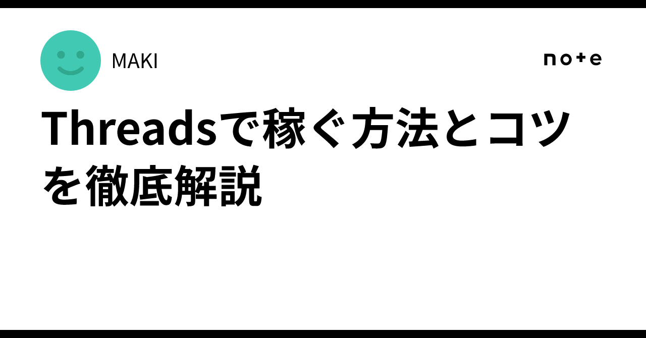 Threadsで稼ぐ方法とコツを徹底解説｜MAKI