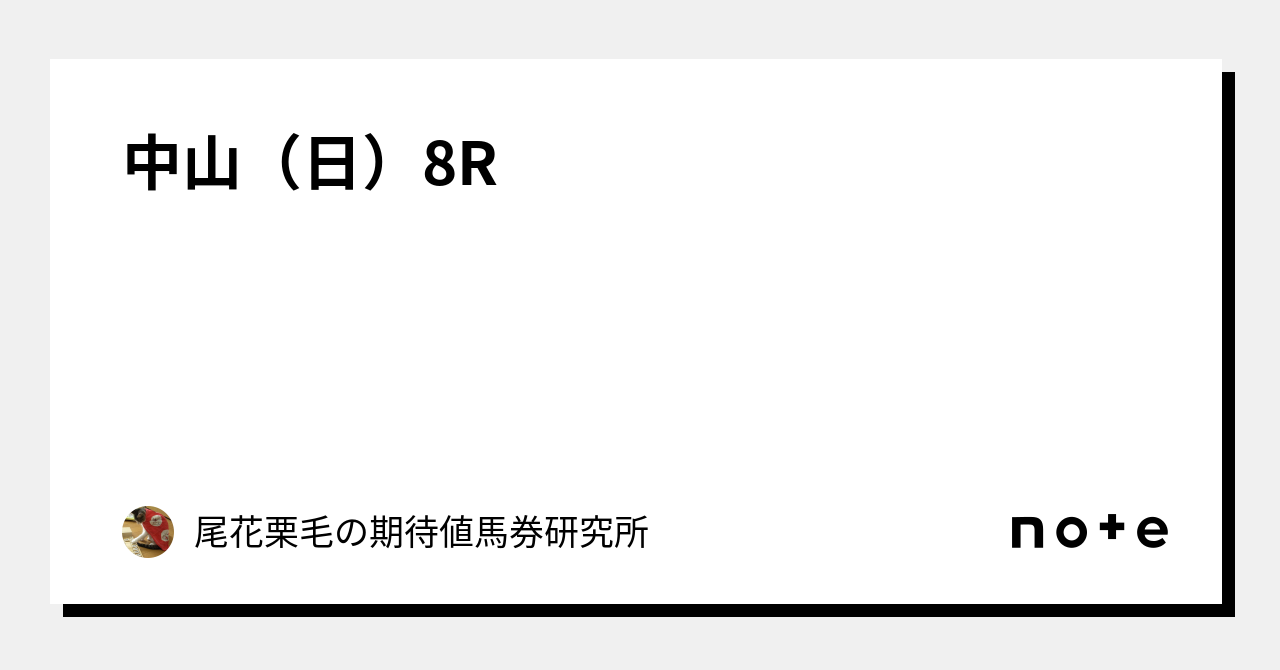 中山（日）8R｜尾花栗毛の期待値馬券研究所｜note