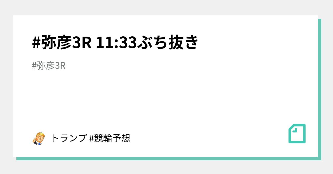 #弥彦3R 11:33ぶち抜き｜🚴‍♂️競輪予想🚴‍♂️