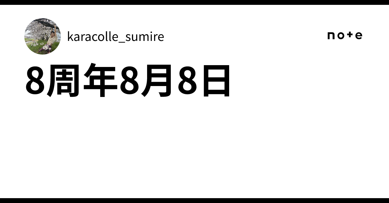 8周年8月8日｜karacolle_sumire