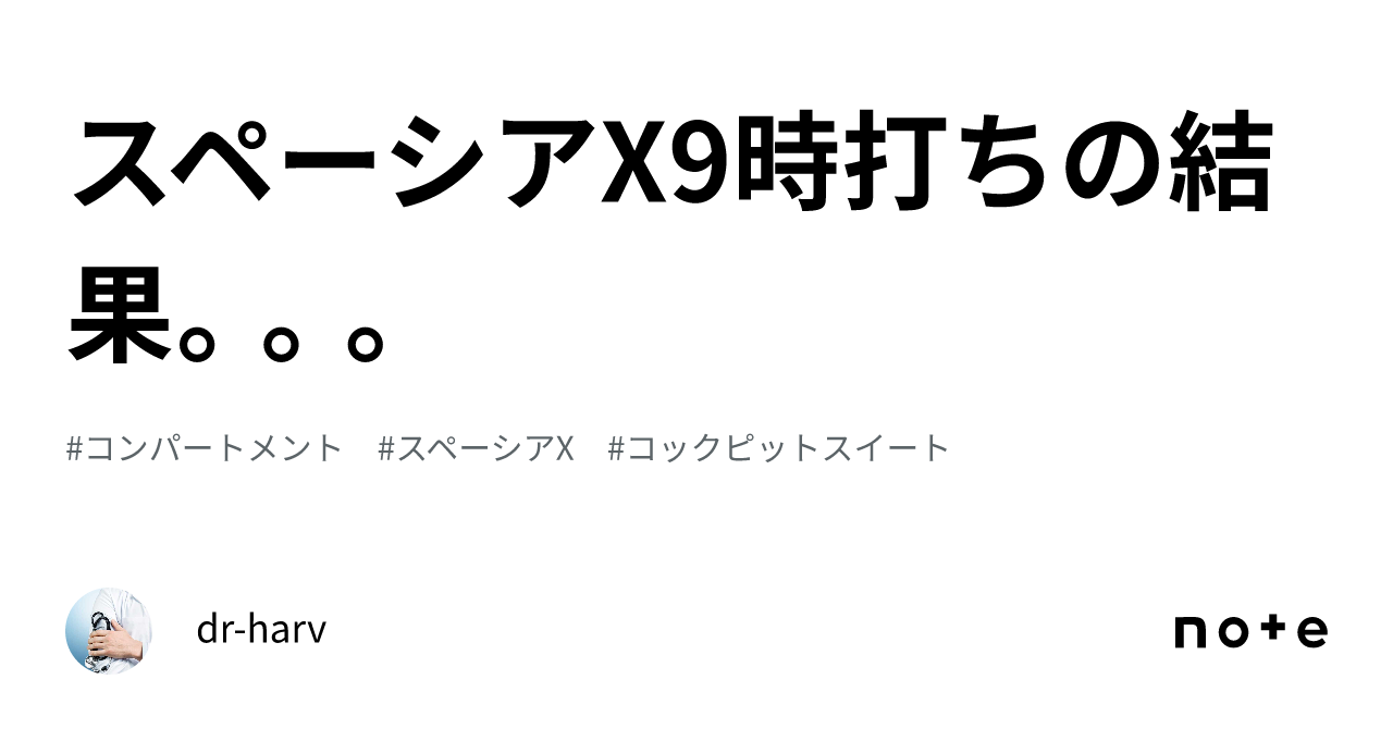 スペーシアX9時打ちの結果。。。｜dr-harv